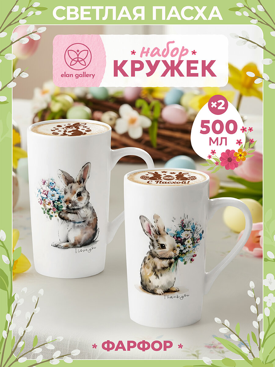 Кружка, чашка для чая, кофе 2 шт по 500 мл Elan Gallery Кролики, фарфор, набор, Пасха