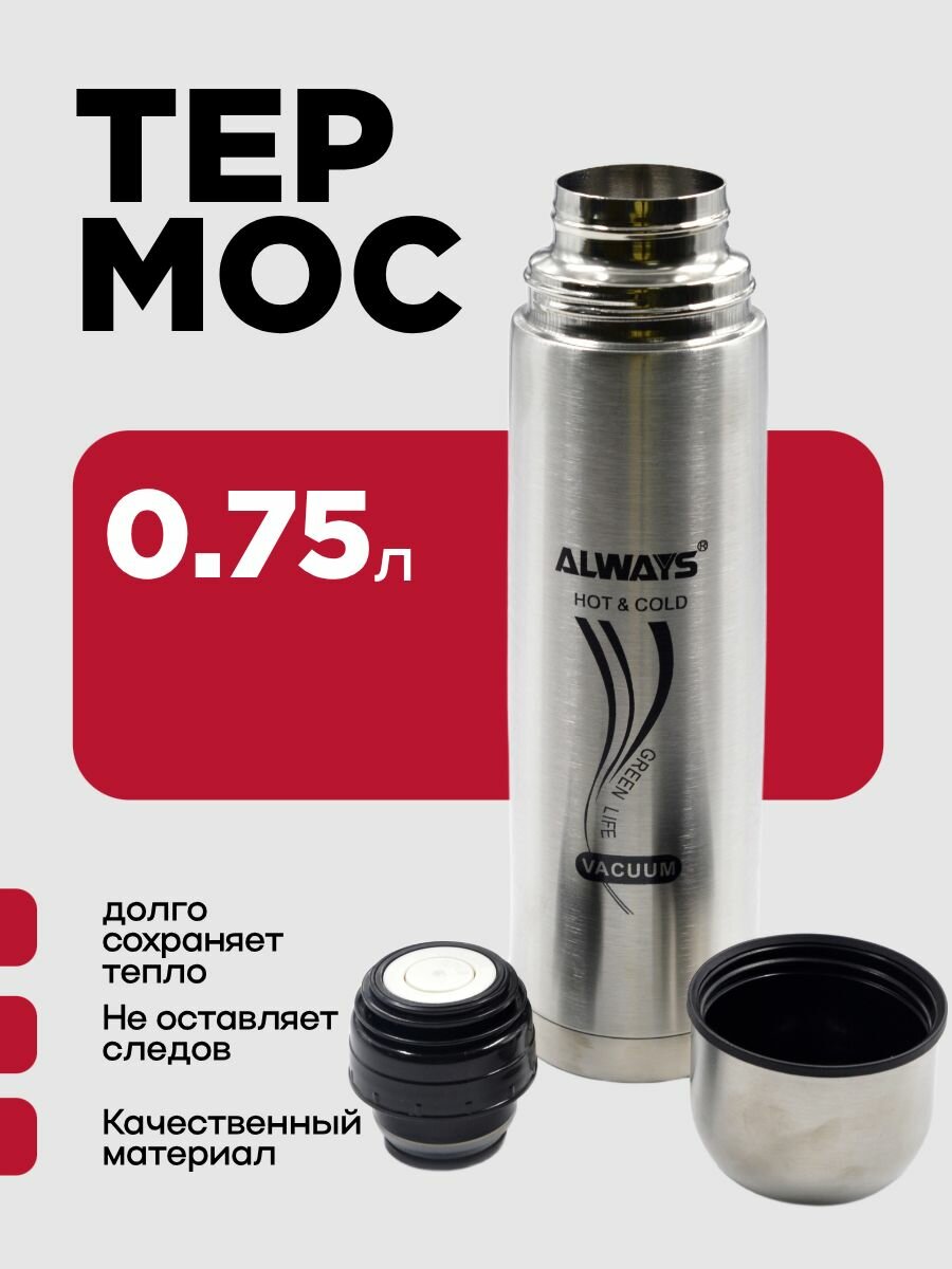 Термос Ирбитка для жидкостей. Есть пробка с кнопкой. Объем 0,75 л.
