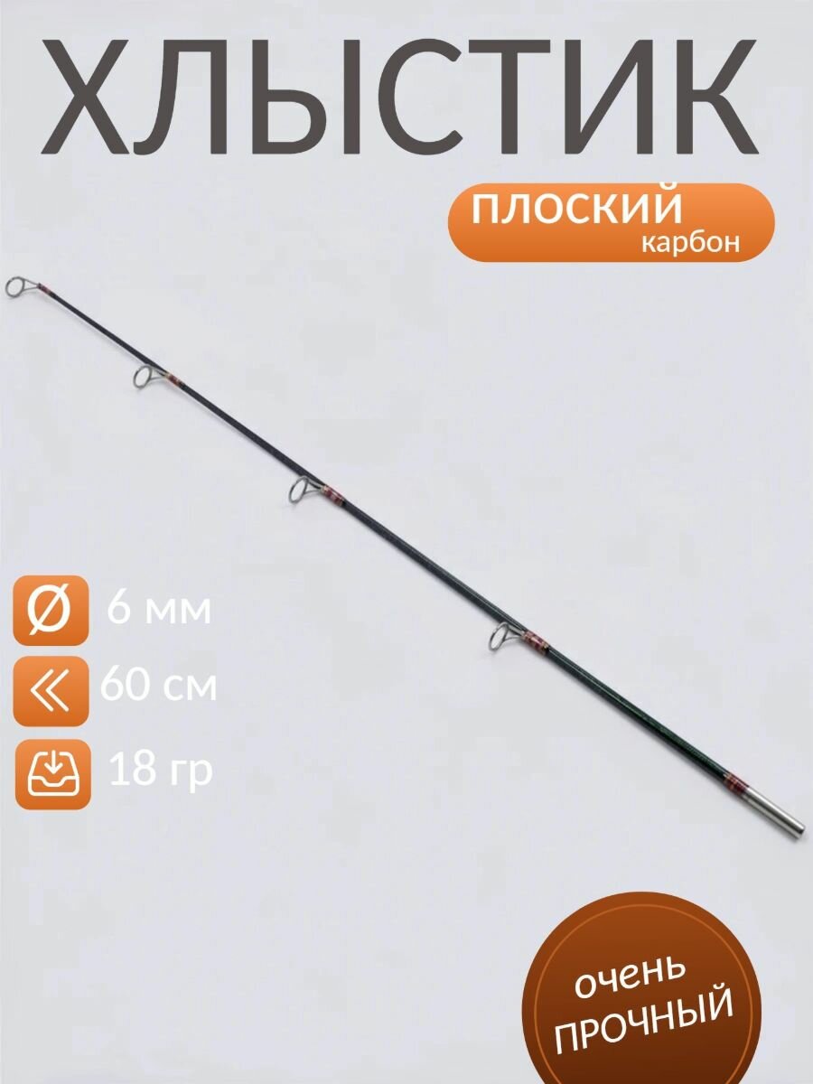 Хлыстик плоский Ирбитка 2, зеленый, карбон, 6 мм, 60 см, вес 18 гр