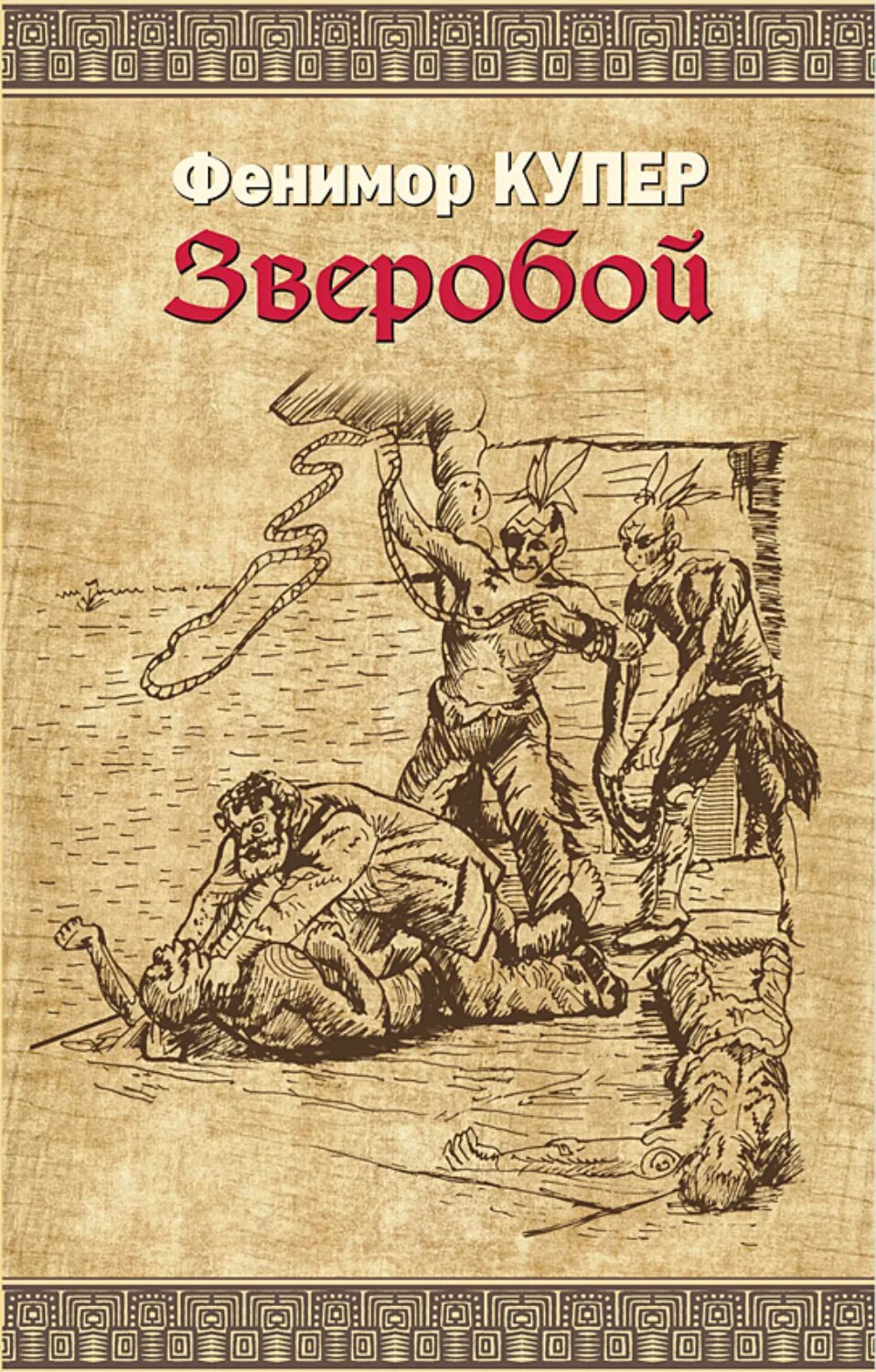 Зверобой [Цифровая книга]