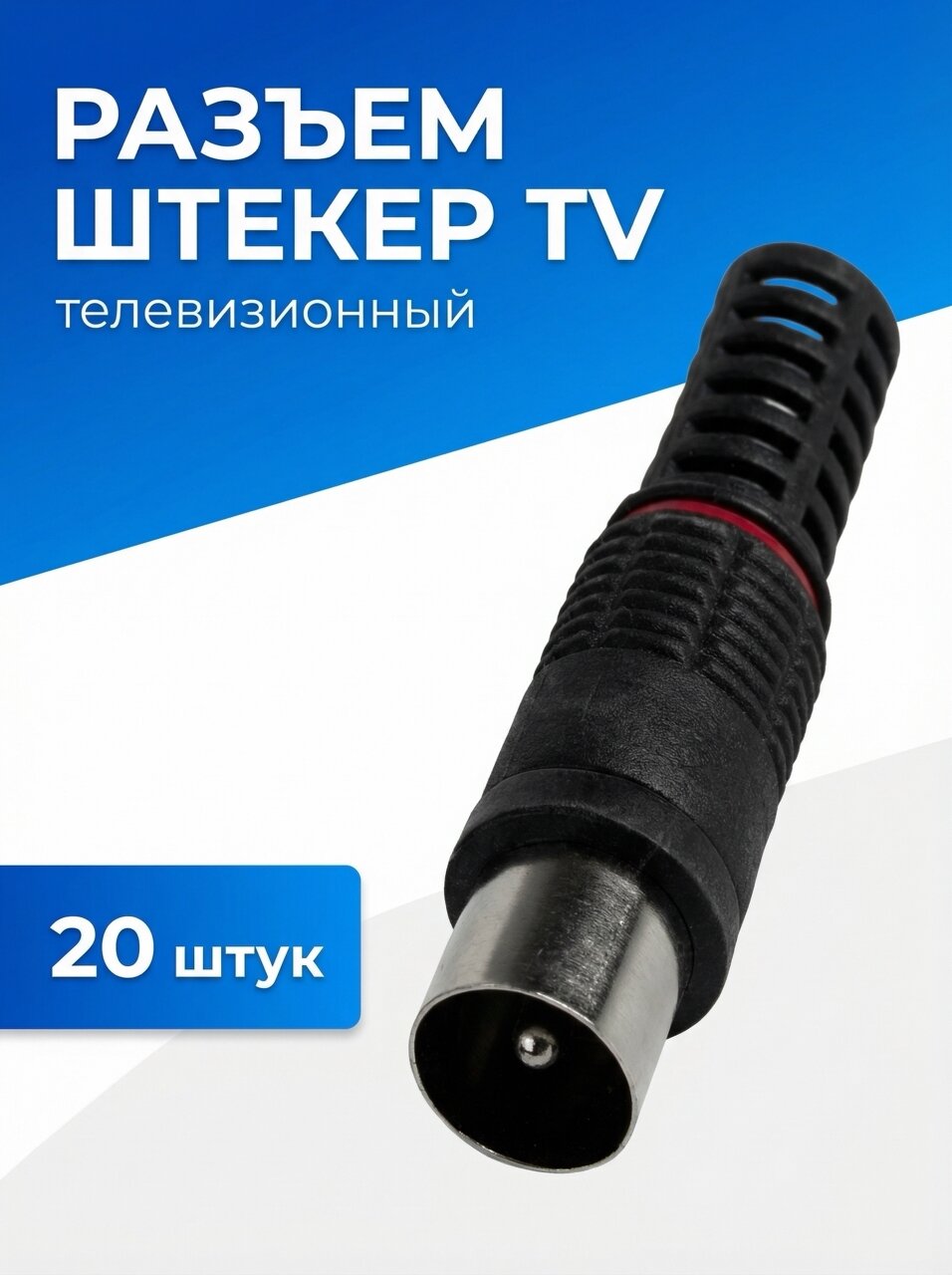Разъем штекер TV без пайки черный телевизионный (20шт)