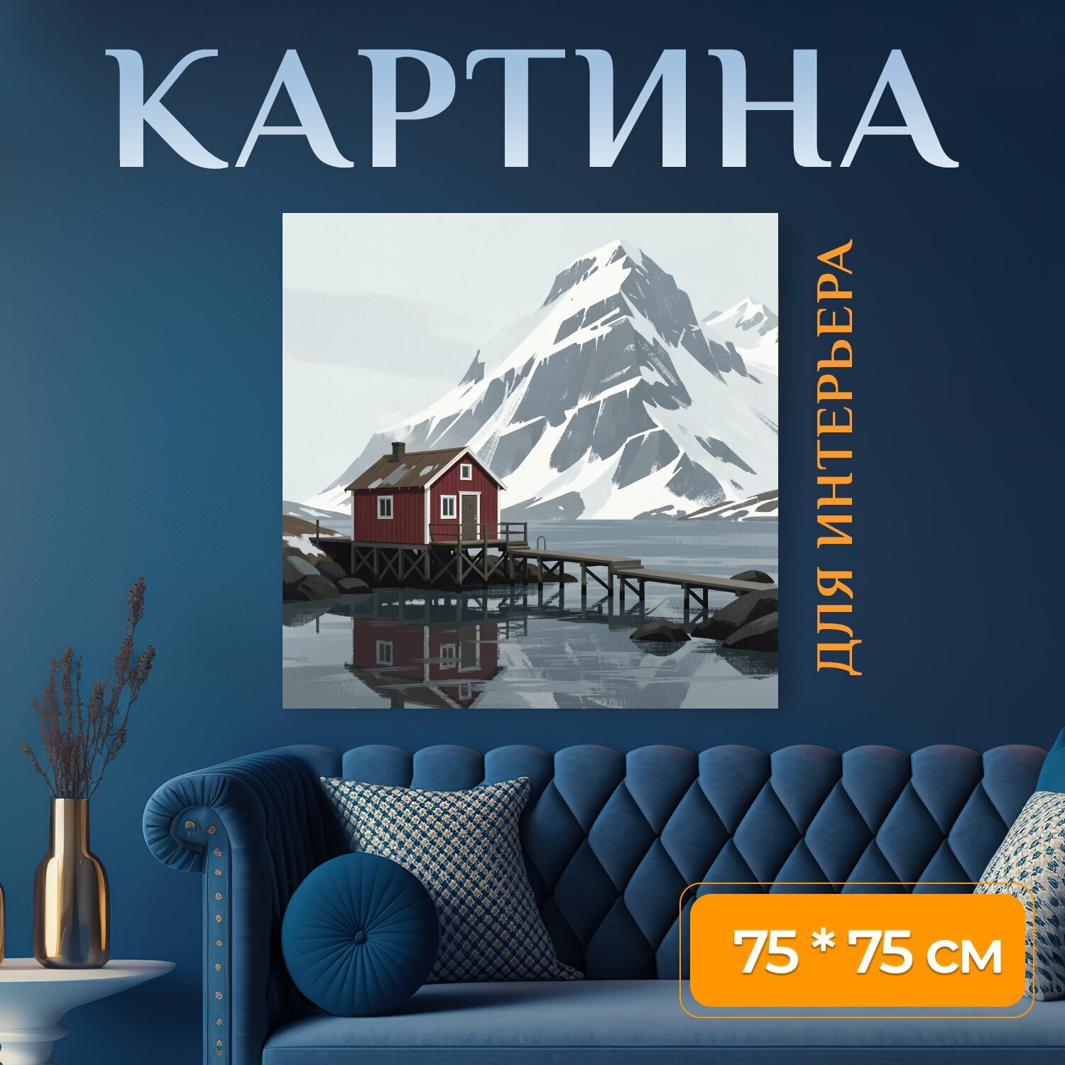 Картина на холсте "Северный дом у горного озера. Уютная красная хижина на сваях у спокойной воды, заснеженные вершины и холодные серо-голубые." на подрамнике 75х75 см. для интерьера