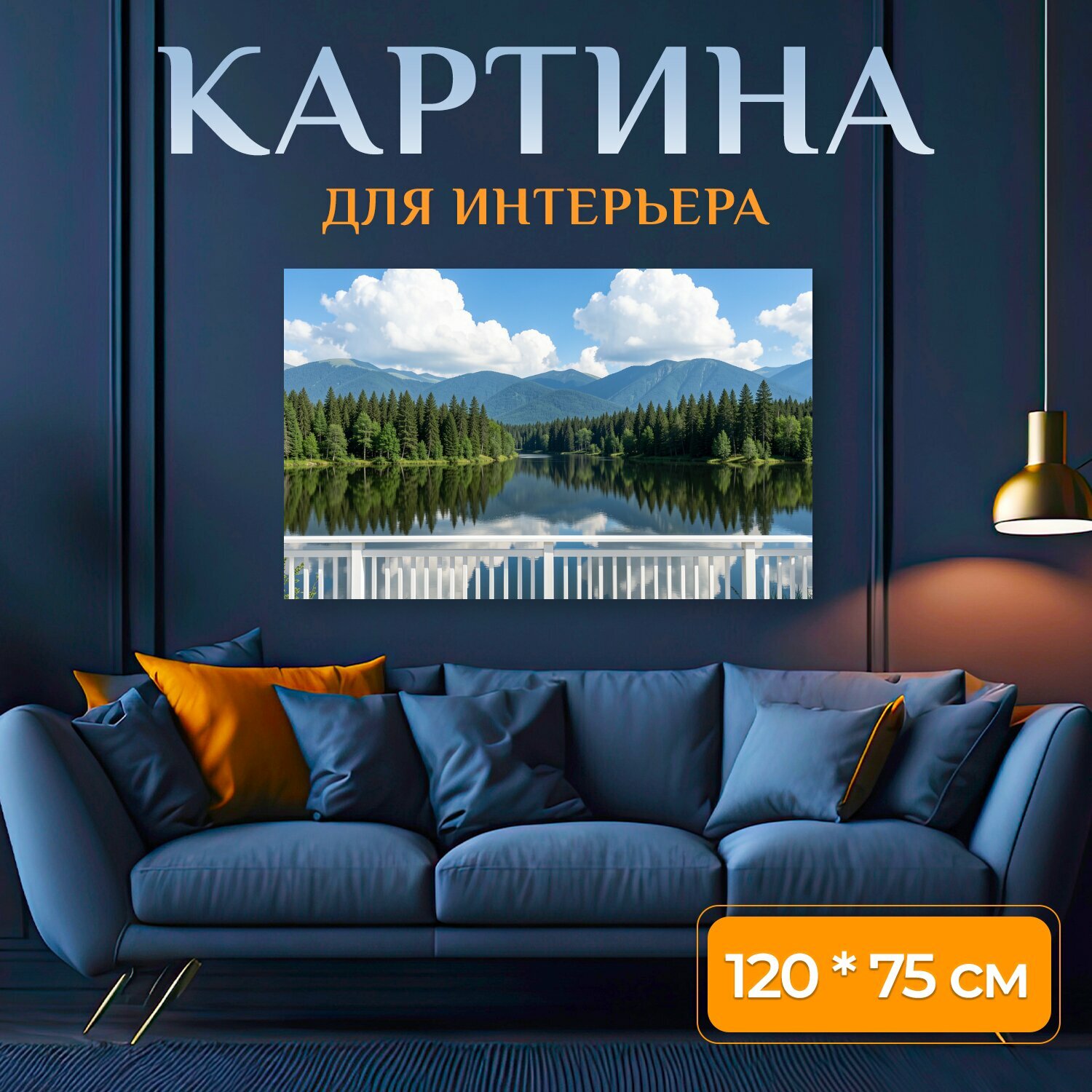 Картина на холсте "Горное озеро и сосновый лес. Спокойный природный вид с гладью воды, отражающей темные ели и голубые хребты. Яркое небо с." на подрамнике 120х75 см. для интерьера
