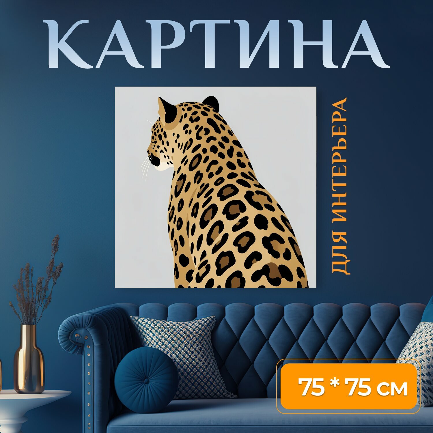 Картина на холсте "Леопард в профиль. Стильная минималистичная иллюстрация хищной кошки с леопардовым окрасом в боковом ракурсе. Бежево-золотые." на подрамнике 75х75 см. для интерьера