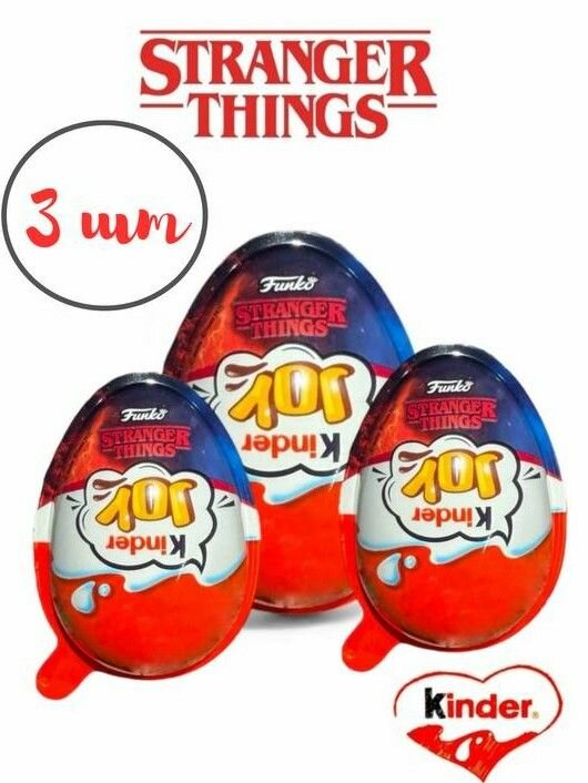 Киндер шоколадное яйцо Kinder Joy Stranger Things Очень странные дела, 3 шт (Финляндия)