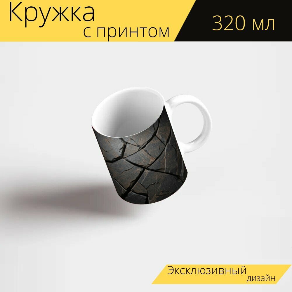 Кружка с рисунком, принтом "Трещины на темной каменной поверхности. Абстрактная фактура природного камня с глубокими расколами и слоистой структурой. Темно-серые, графитовые." 320 мл.