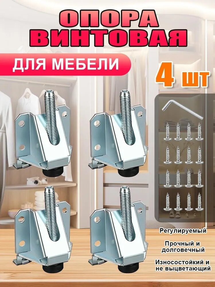 Регулируемая винтовая опора для мебели 4 шт. Серебристые ножки для комодов, диванов, кроватей из ZnAl сплава. Размер 160*100*60мм