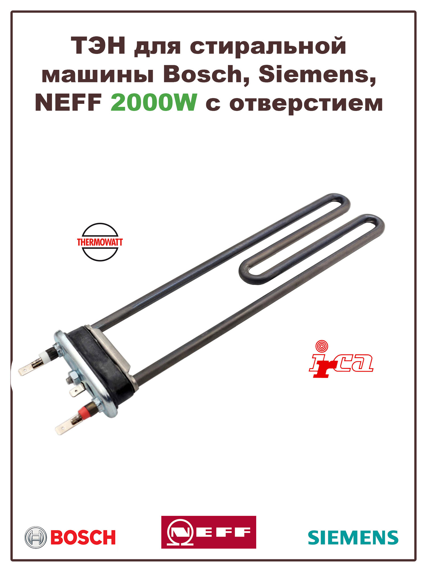 ТЭН для стиральной машины Bosch, Siemens, Neff 2000W (263726)
