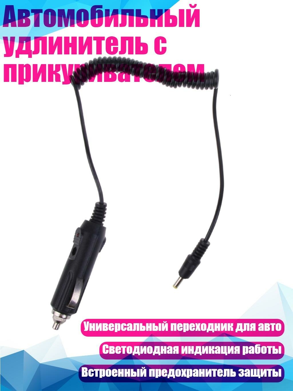 Автомобильный удлинитель с прикуривателем, 4.0x1.7 мм