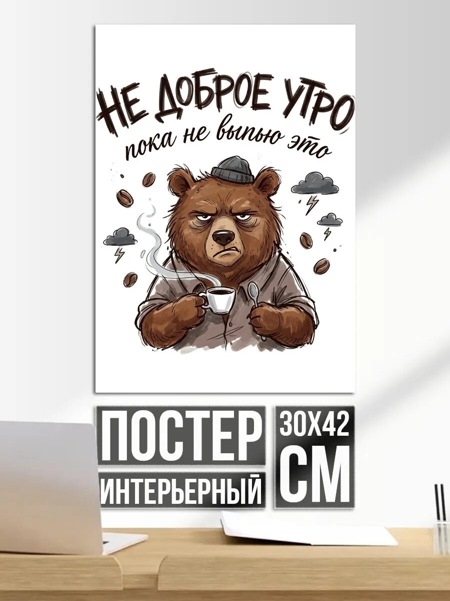 Постер на стену Не доброе утро