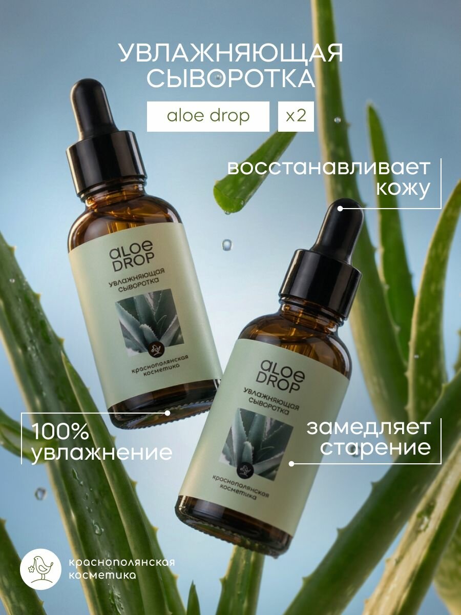 Краснополянская косметика Набор Сыворотка для лица "Aloe Drop" 30 мл, 2 шт.