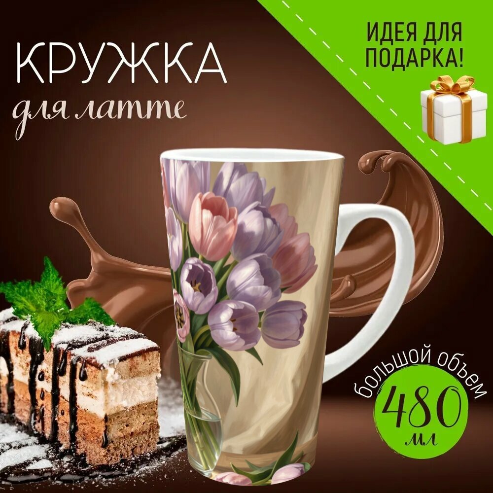 Кружка латте керамическая большая для чая и кофе с прикольным принтом "Нежные тюльпаны в стеклянной вазе. Лаконичная натюрмортная композиция с букетом весенних бутонов в." 500 мл.