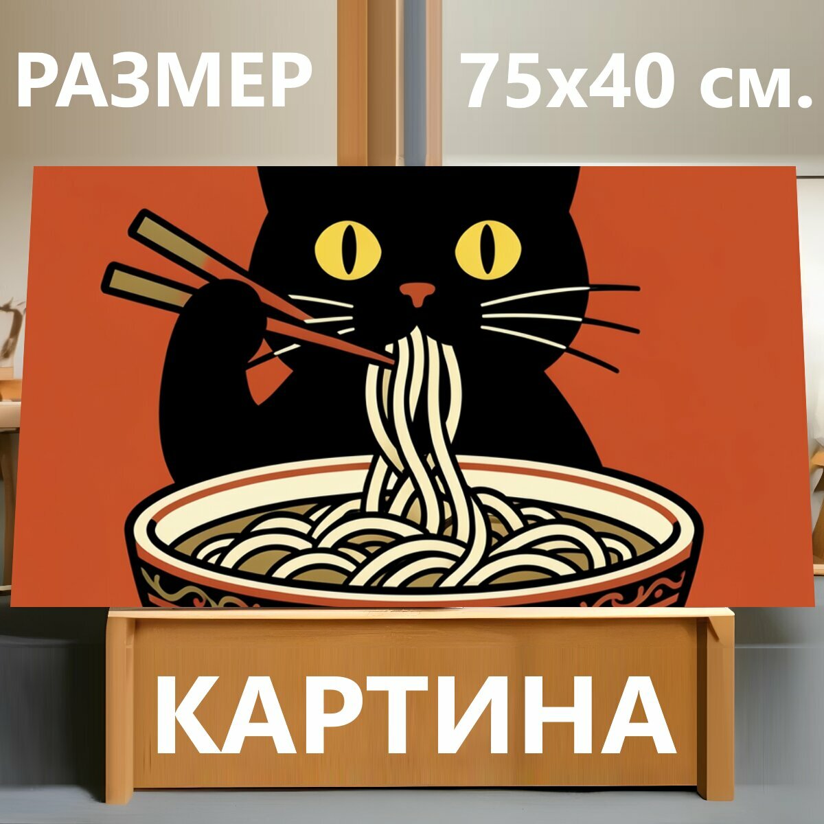 Картина на холсте "Чёрный кот с лапшой. Яркая японская иллюстрация в ретро-стиле: чёрный кот с жёлтыми глазами ест длинную лапшу палочками из." на подрамнике 75х40 см. для интерьера