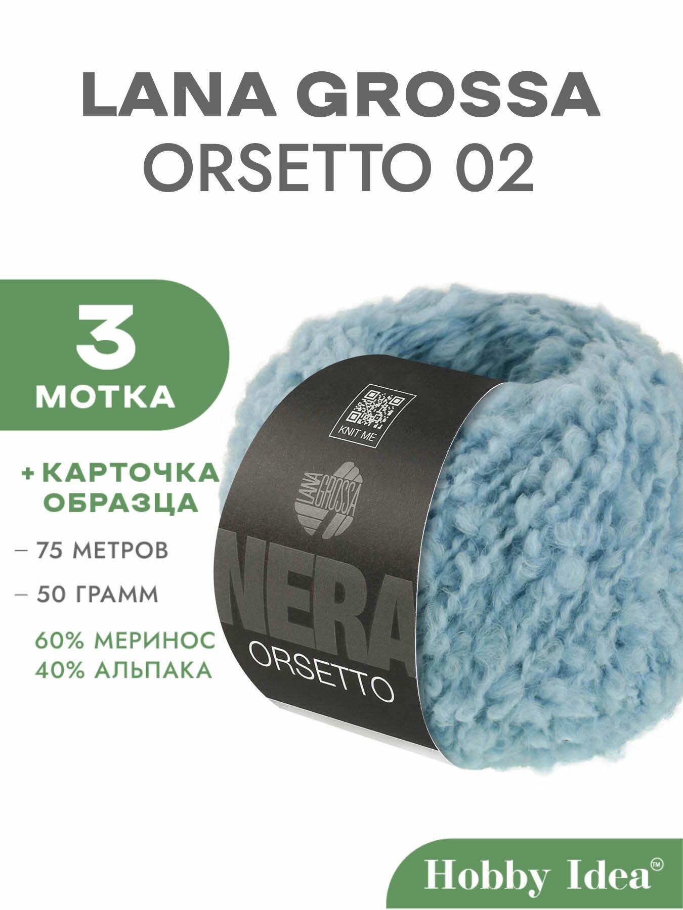 Пряжа Lana Grossa Orsetto 002 Голубой 3 мотка (Нитки букле Лана Гросса Орсетто)