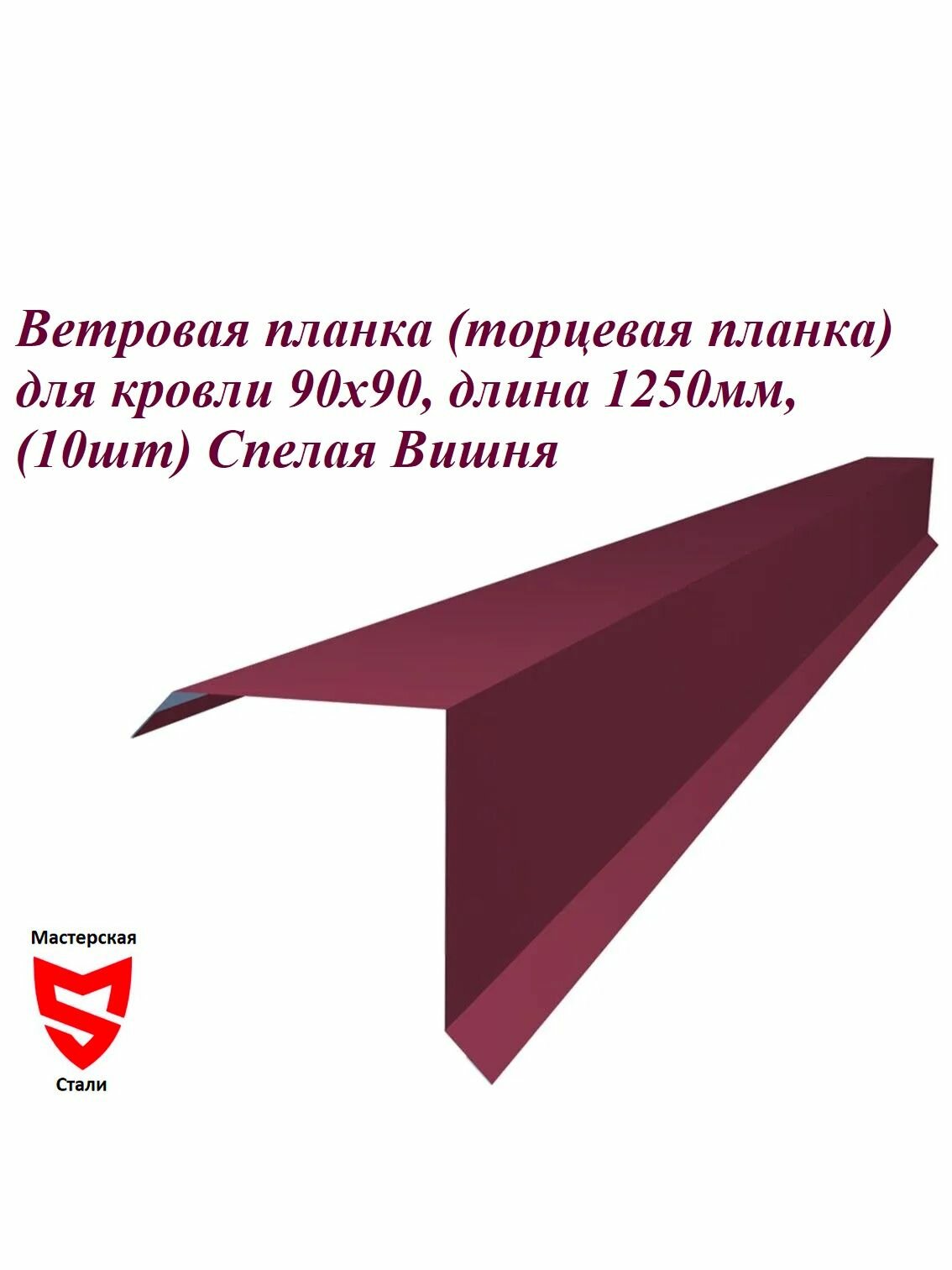 Ветровая планка (торцевая планка) для кровли 90х90, длина 1250мм, (10шт) Спелая вишня
