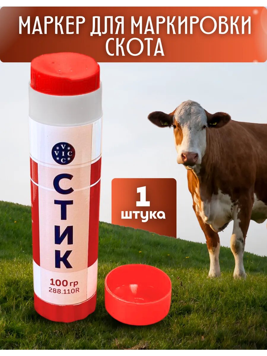 Маркер краска для маркировки скота красный 1 шт