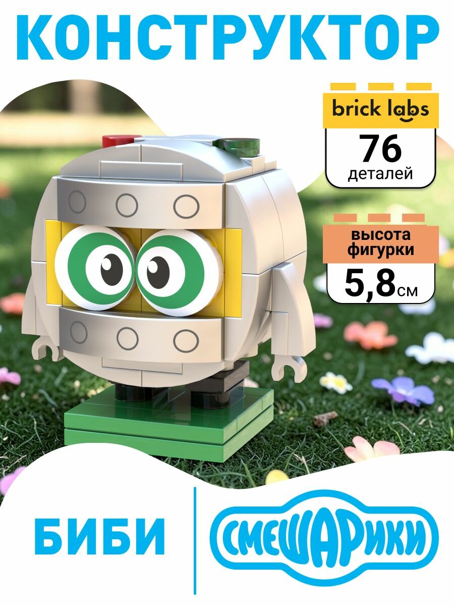 Конструктор Brick Labs Смешарики AB-1510 Биби
