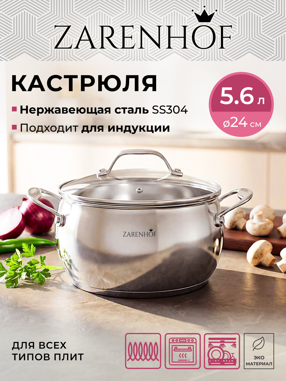 Кастрюля из нержавеющей стали Zarenhof Eclipse ZS 0007 5,6 л, дно 24 см, универсальная, для всех плит