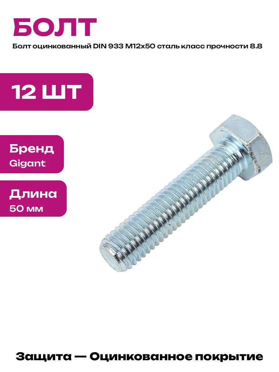 Болт М12х50 шестигранный оцинкованный DIN 933 под ключ 19 мм