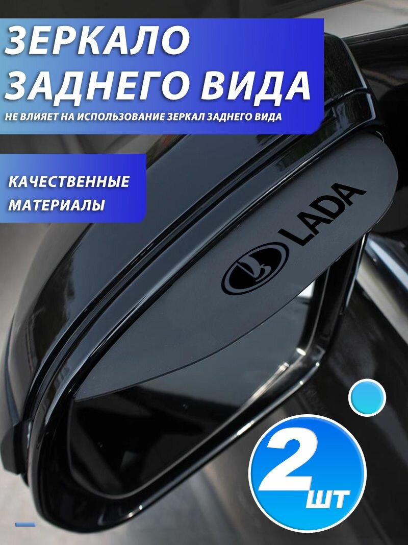 Дефлекторы на боковые зеркала заднего вида /Козырек на зеркало для Лада