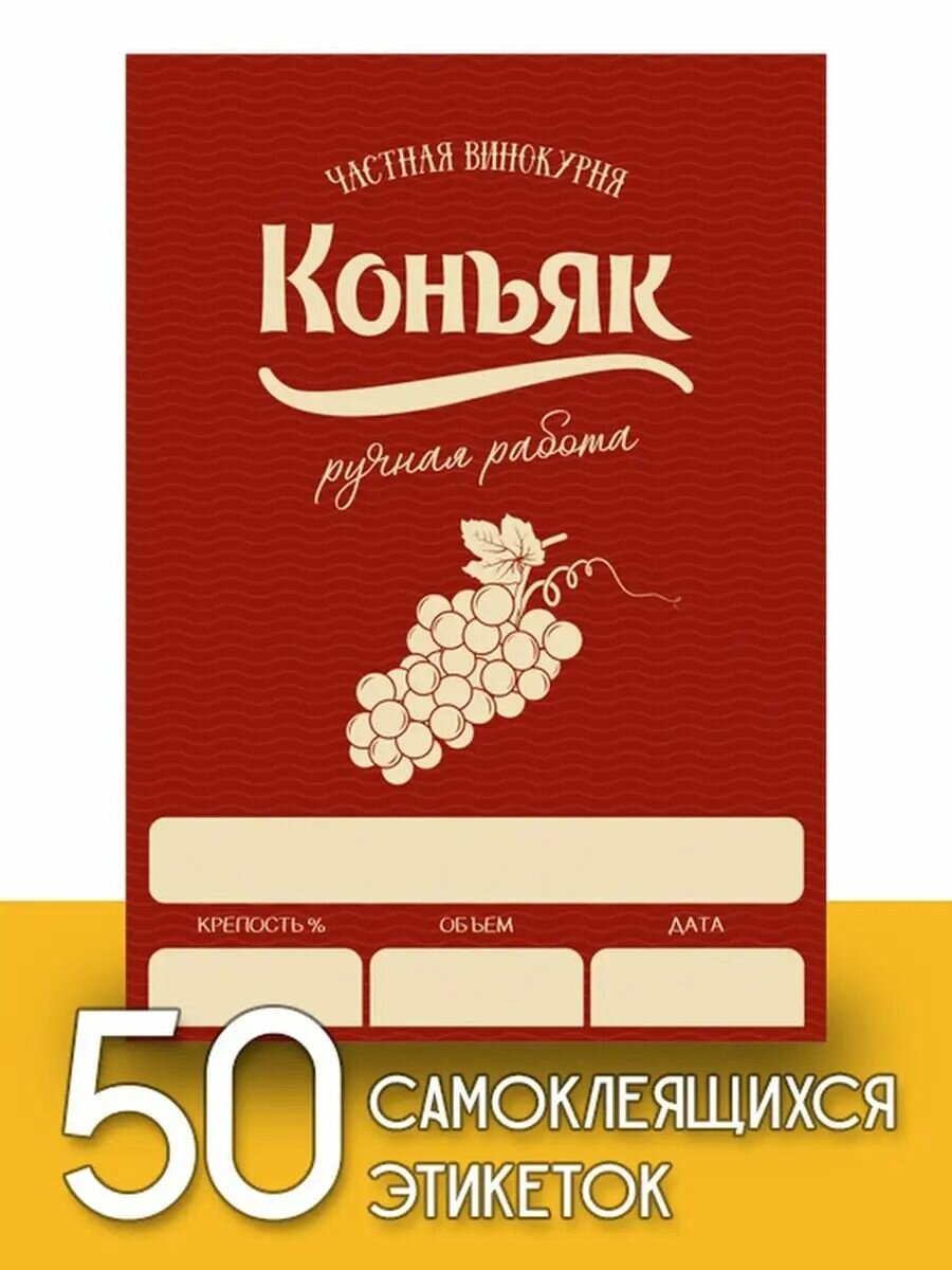Этикетки "Коньяк", 50 шт, для бутылок, самоклеящиеся универсальные