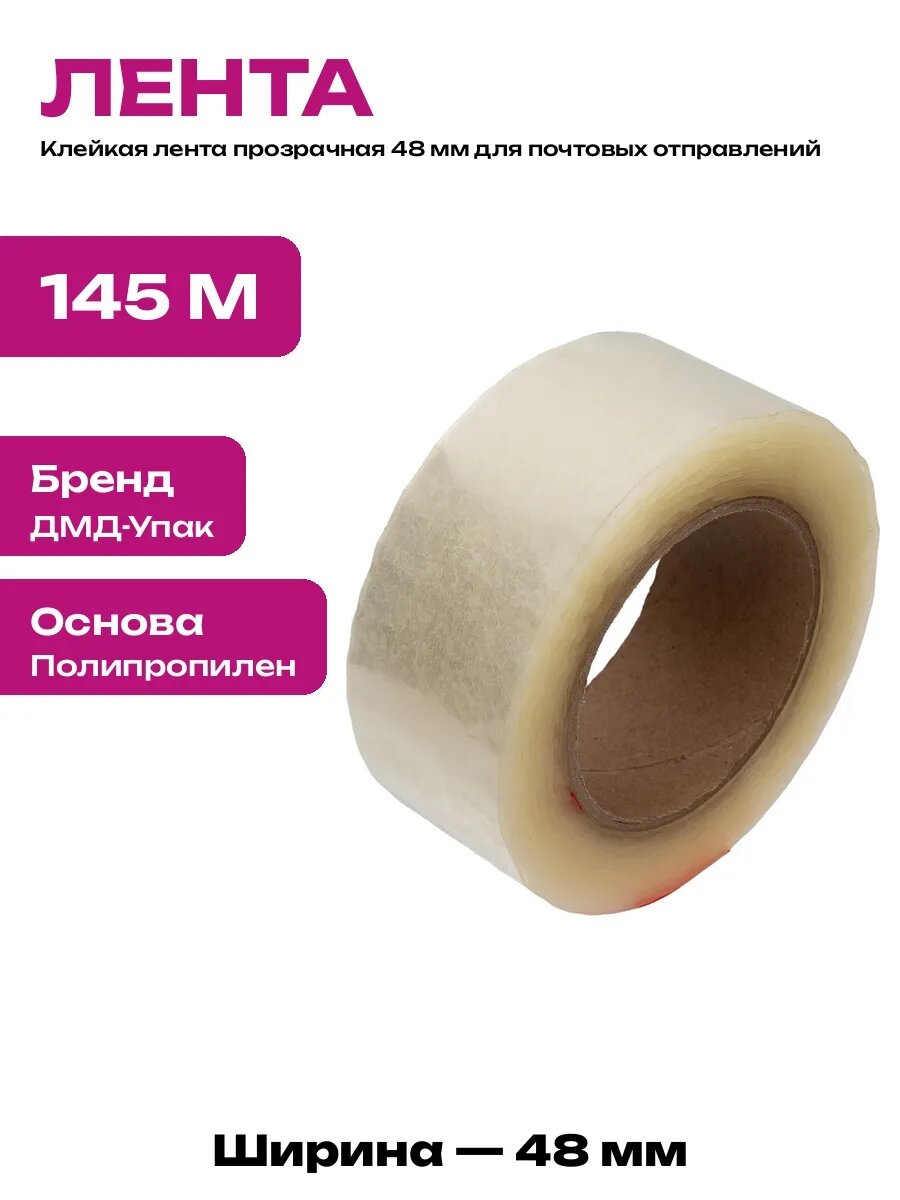 Упаковочный скотч для коробок прозрачный 48 мм ширина 43 мкм
