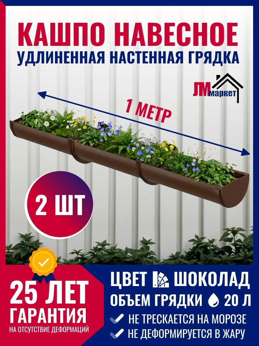 Кашпо подвесное для цветов уличное, цвет шоколад, 2 шт х 1 метр, грядка