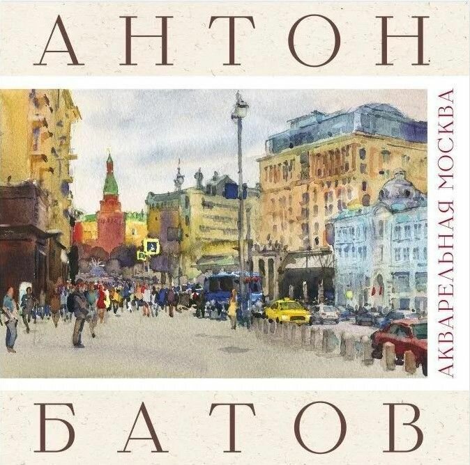 Акварельная Москва.