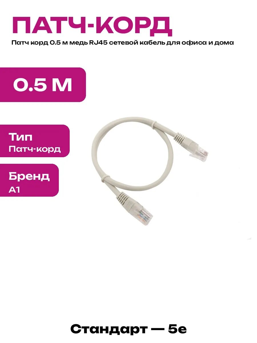 Патч корд компьютерный 0.5 м медь RJ45 для локальной сети 5e