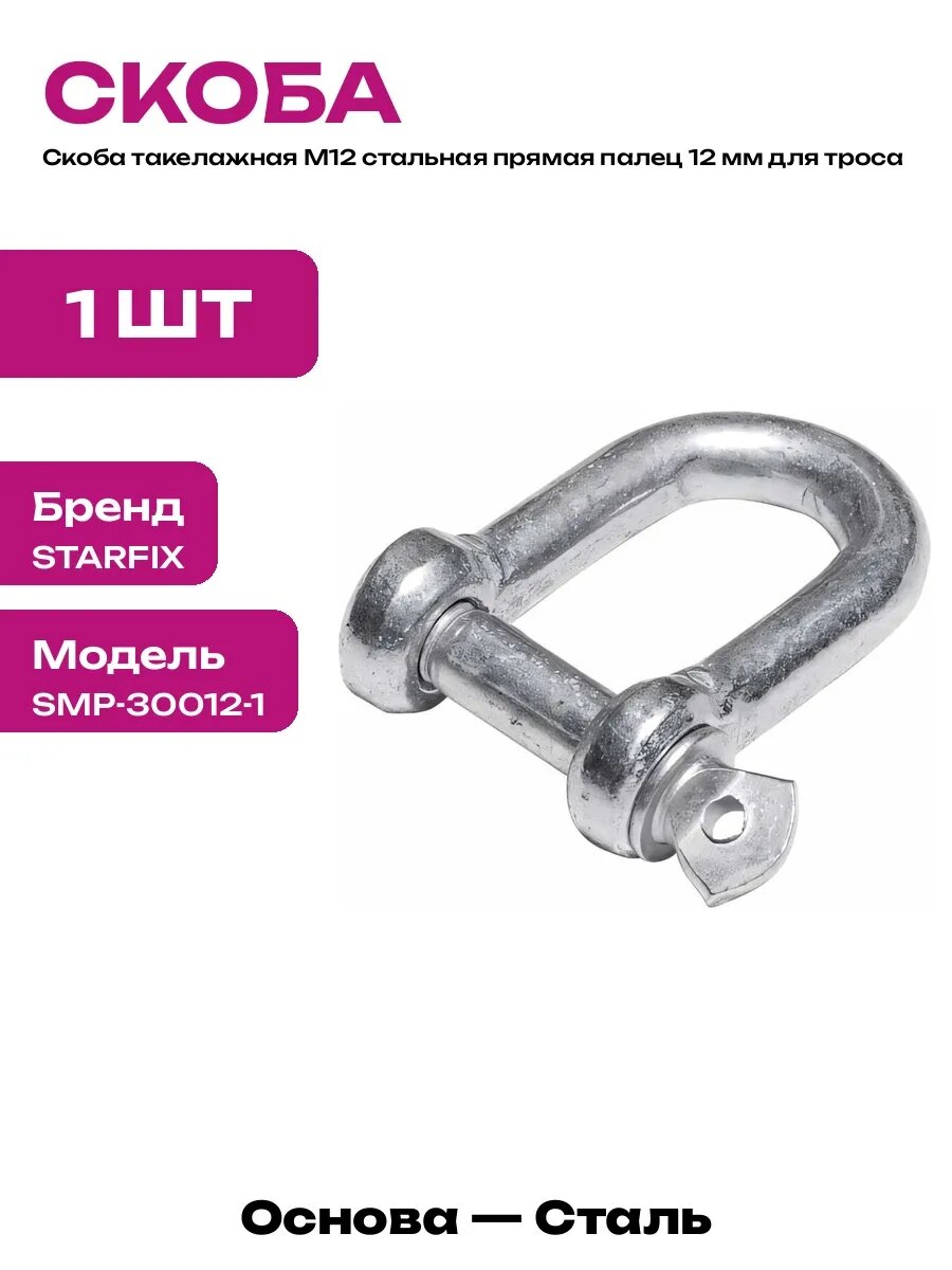 Скоба такелажная прямая М12 штифт с внутренней резьбой сталь