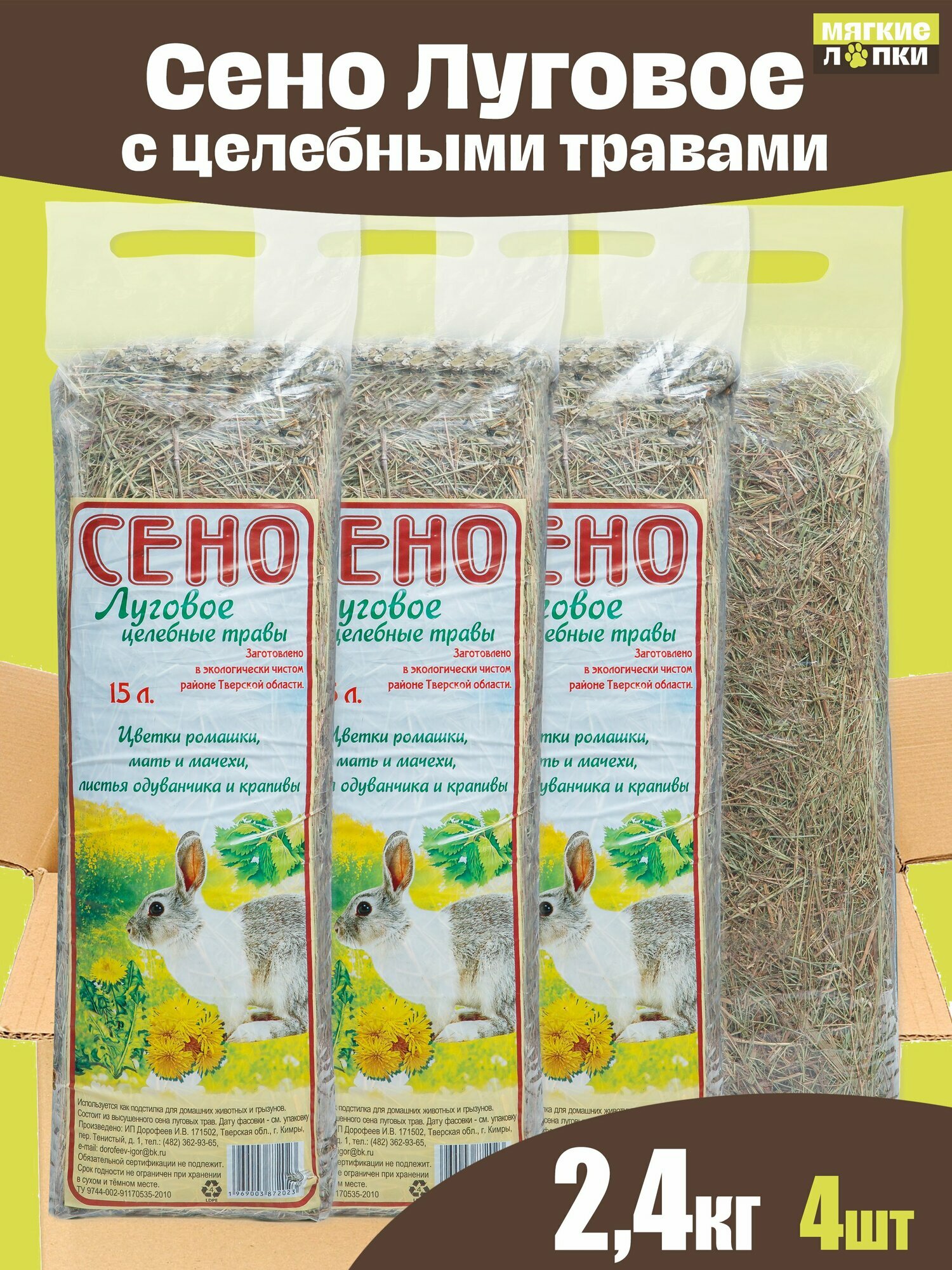 Сено Луговое Целебные Травы прессованное, 4шт по 20 л