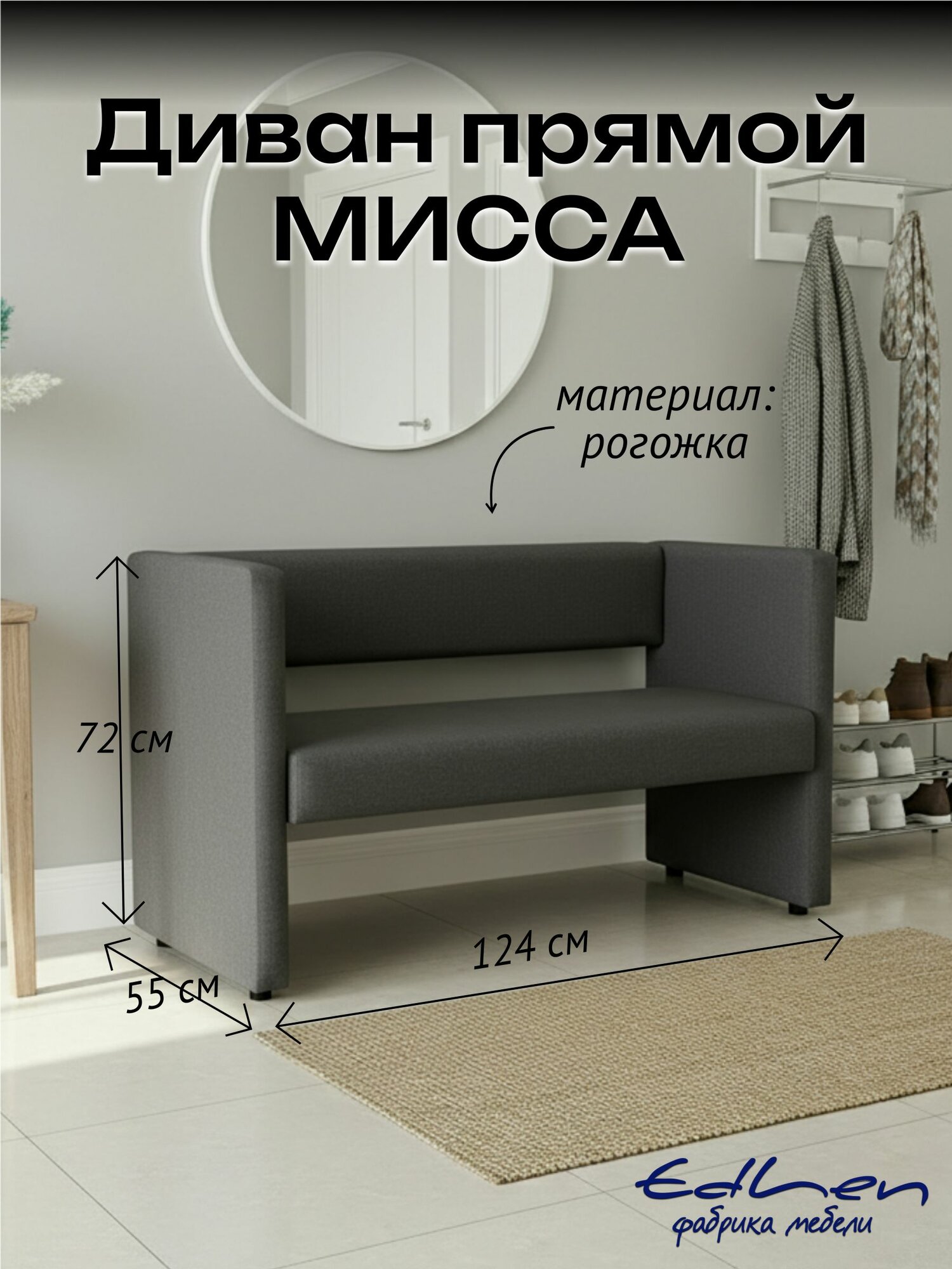 Диван прямой Мисса, рогожка grafit, для дома, офиса, зоны ожидания EDLEN