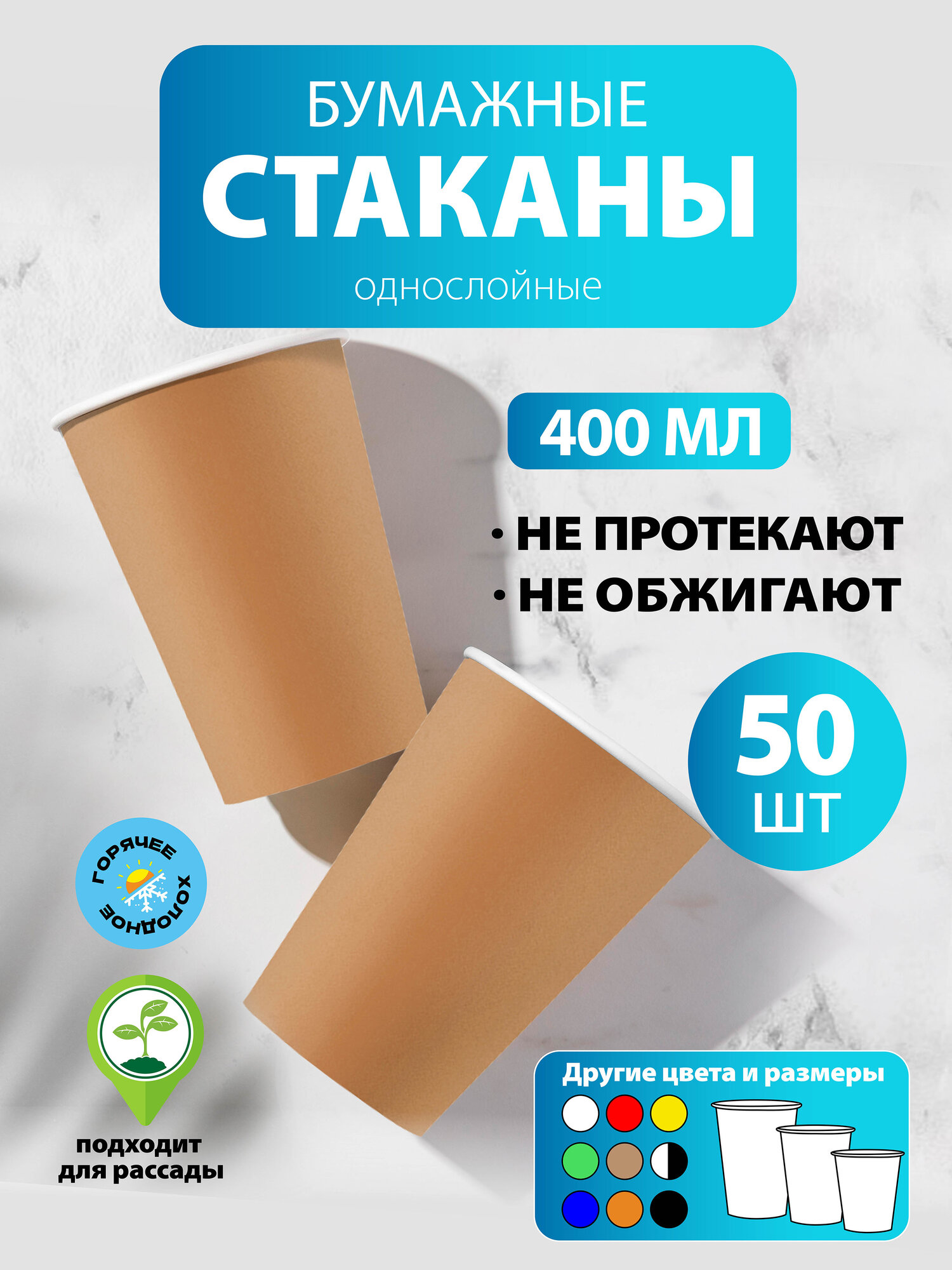 Стаканы одноразовые бумажные 400 мл, 50 шт, крафт new, однослойные; для кофе, чая, холодных и горячих напитков бумажные стаканчики одноразовые стаканы крафт для кофе для чая