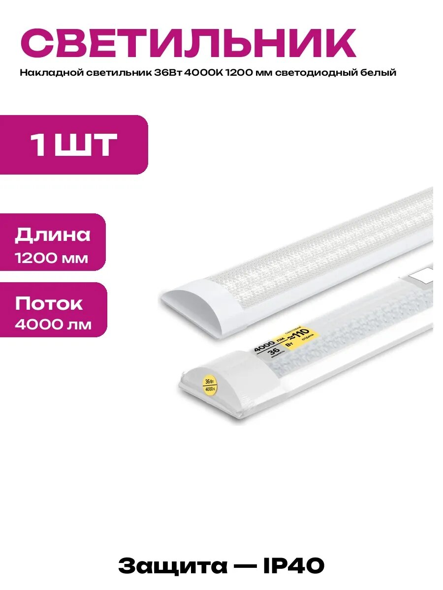 Светодиодный светильник 36Вт 4000К 1200 мм прямоугольный LED