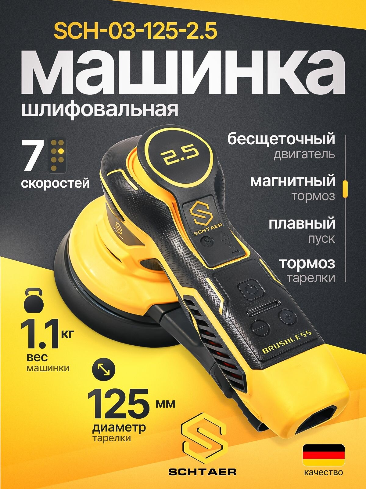 Шлифовальная машинка эксцентриковая сетевая Schtaer SCH-03-125-2.5, шлифмашина орбитальная для дерева, для авто125 мм