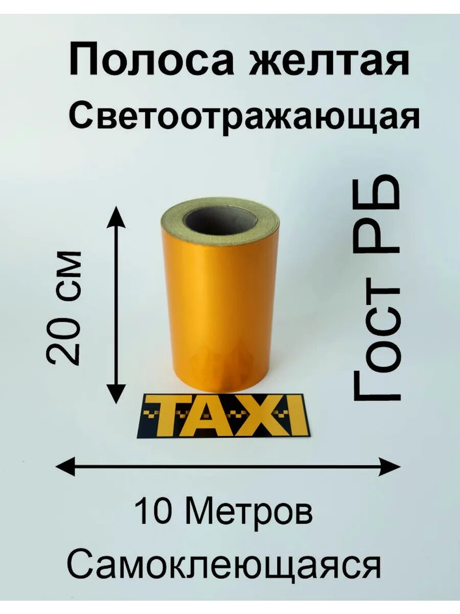 Полоса желтая для такси 10М*20См РБ