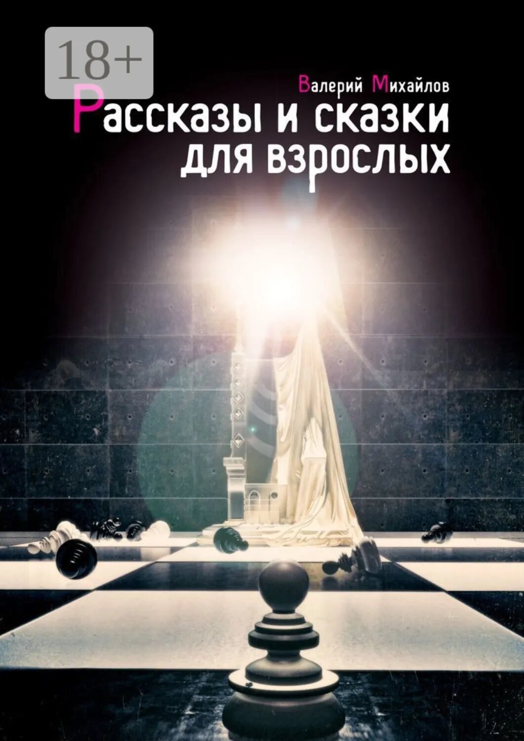 Рассказы и сказки для взрослых [Цифровая книга]
