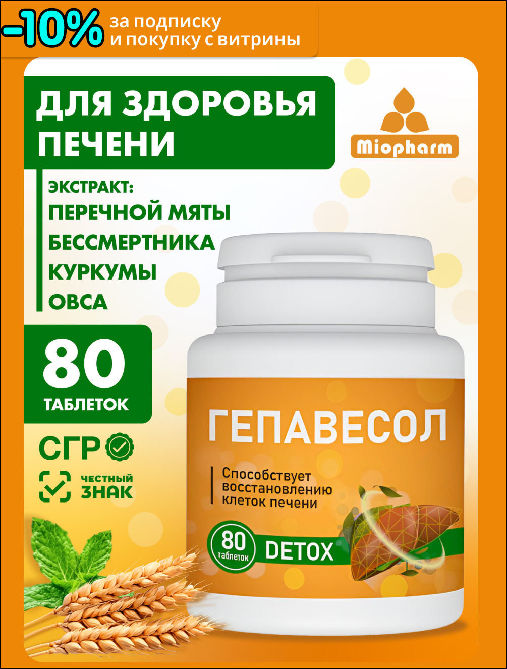 Комплекс для печени, куркумы, овса и бессмертника для восстановления и очищения печени, Гепавесол 80 таблеток, детокс