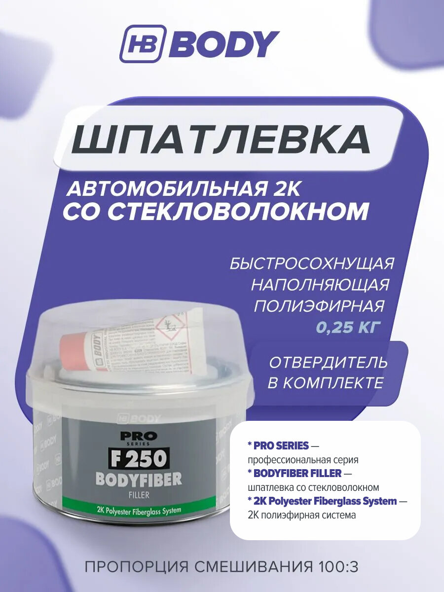 Шпатлевка автомобильная со стекловолокном 0,25 кг 2К зеленая с отвердителем / HB BODY 250 / шпаклёвка стекловолокно