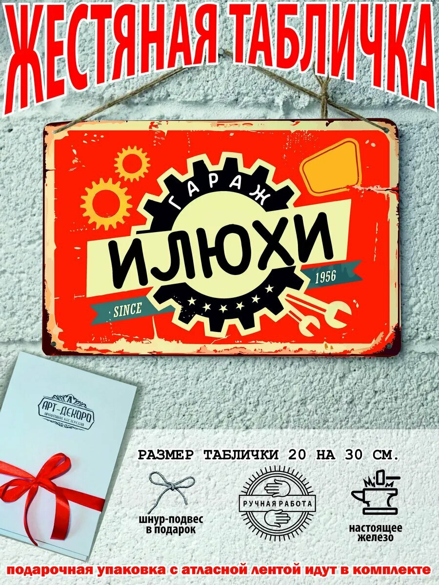 Табличка для гаража с именем Илюха, металл, 20х30 см.