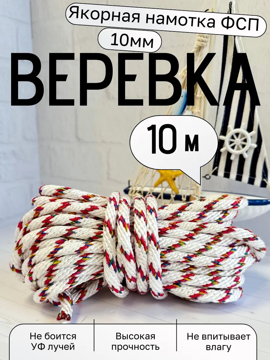 Якорная намотка ФСП 10 мм длинна 10 метров Осттекс (моток) фал плетеный