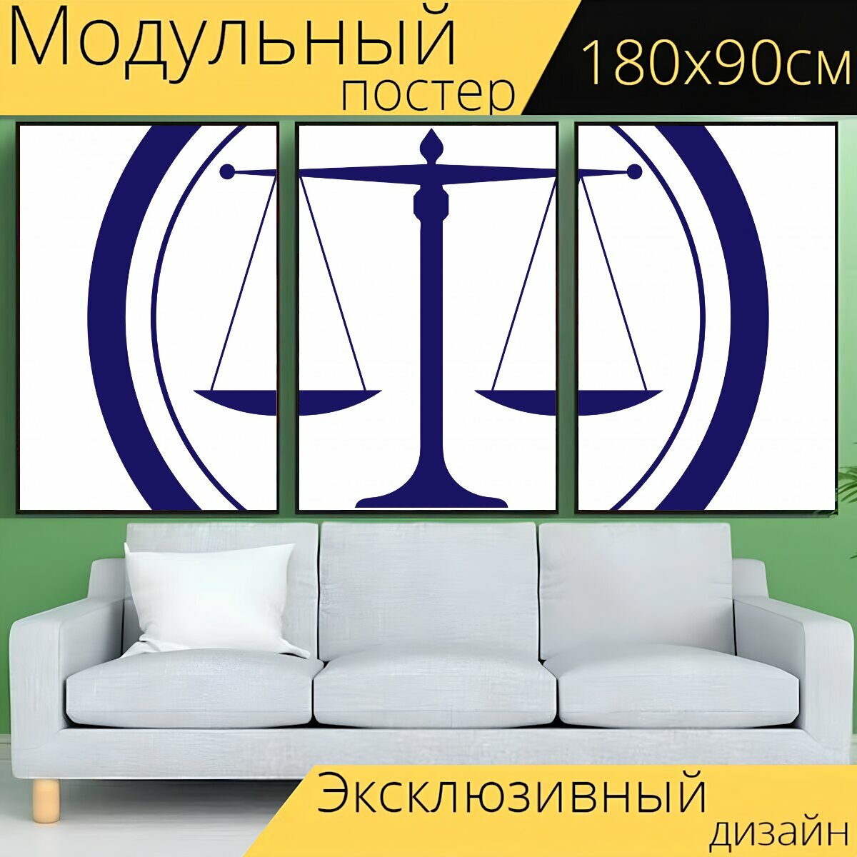 Модульный постер "Весы правосудия Logo Весы правосудия логотипа иллюстрации весы справедливость весы правосудия логотип значки." 180 x 90 см. для интерьера на стену в тубусе