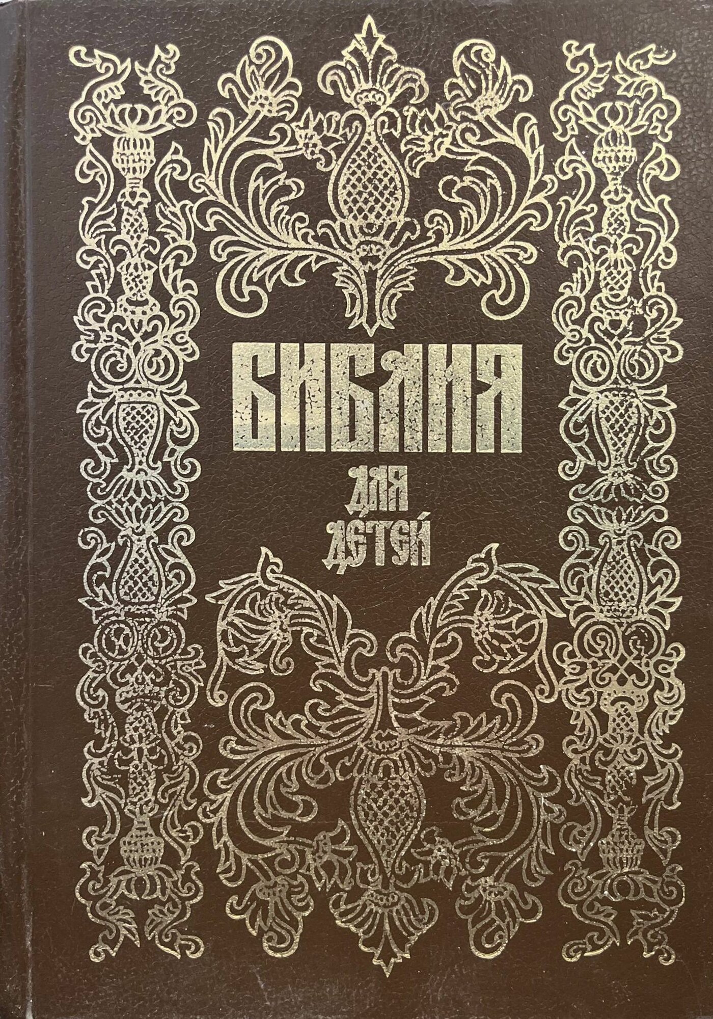 Библия для детей. Не указан. Свято-Троицкая Сергиева Лавра. 1992. Твердый переплет. 388 стр