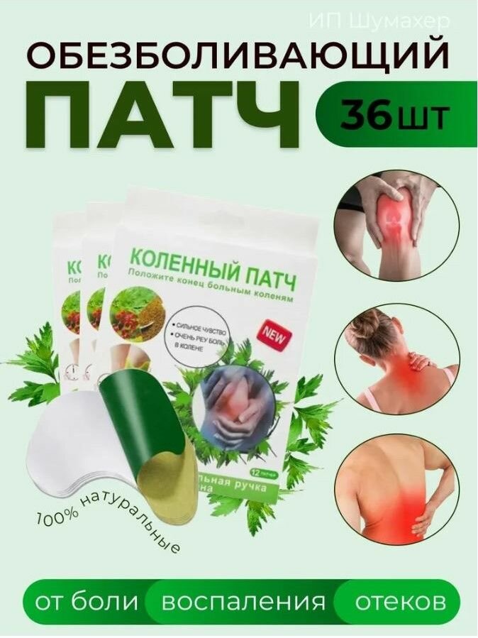 Пластырь обезболивающий для суставов мышц коленный патч, 3 упак. х 12 шт.