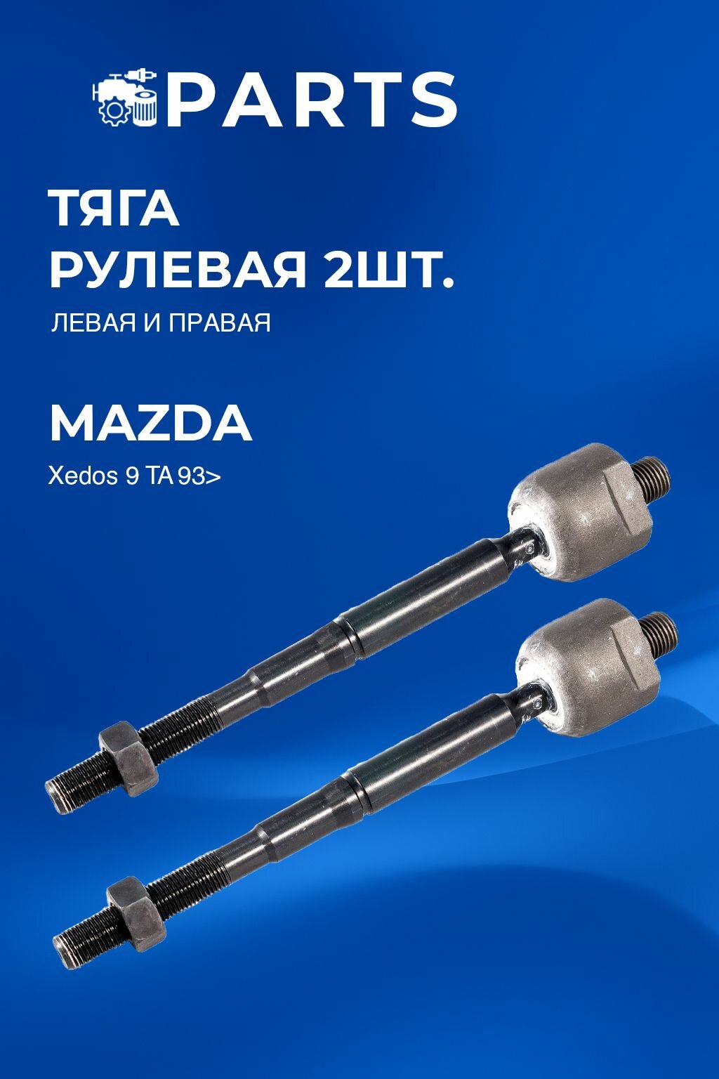 Тяга рулевая (комплект 2шт.) для а/м Mazda Xedos 9