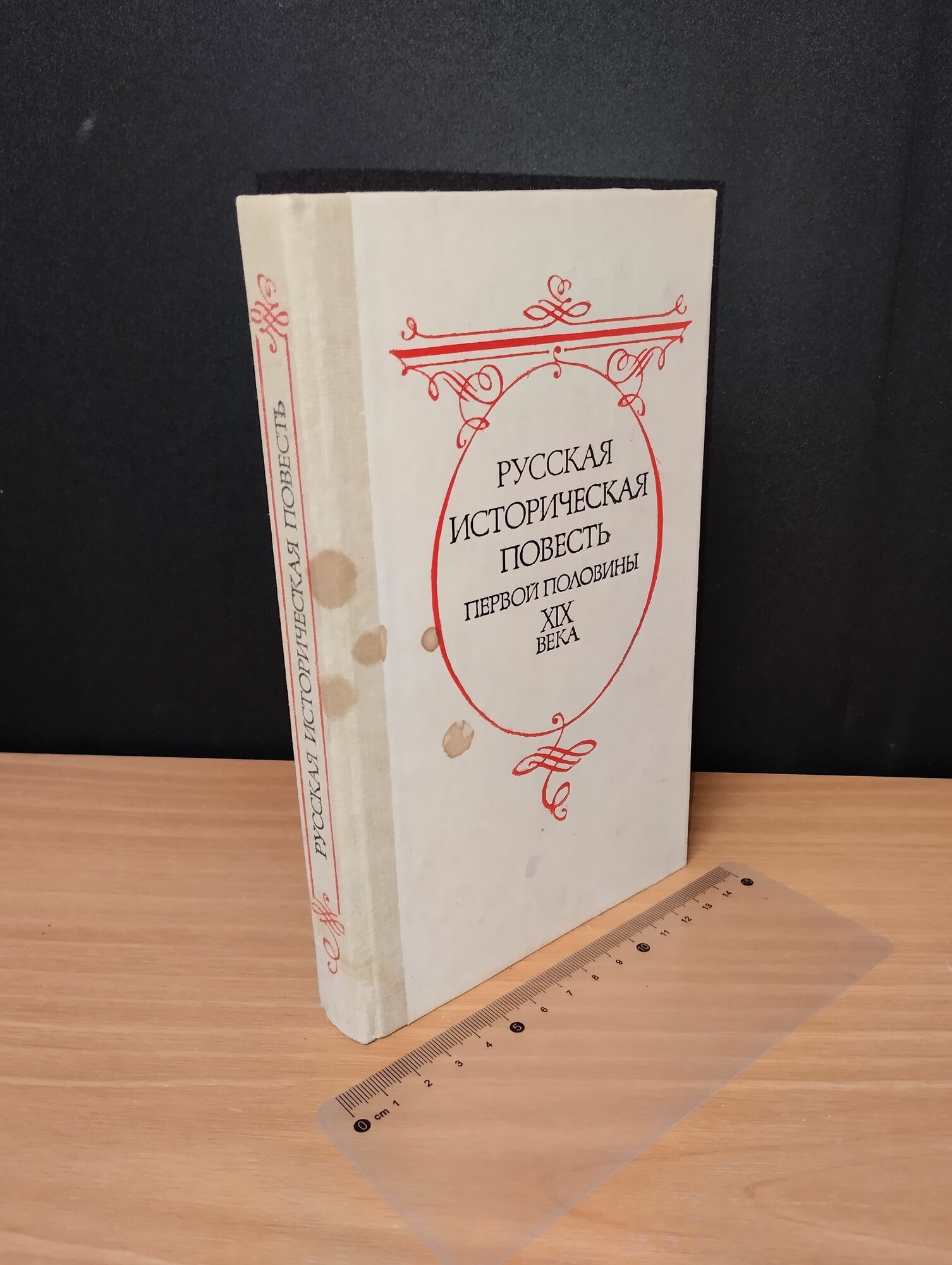 Русская историческая повесть первой половины XIX века. 1989