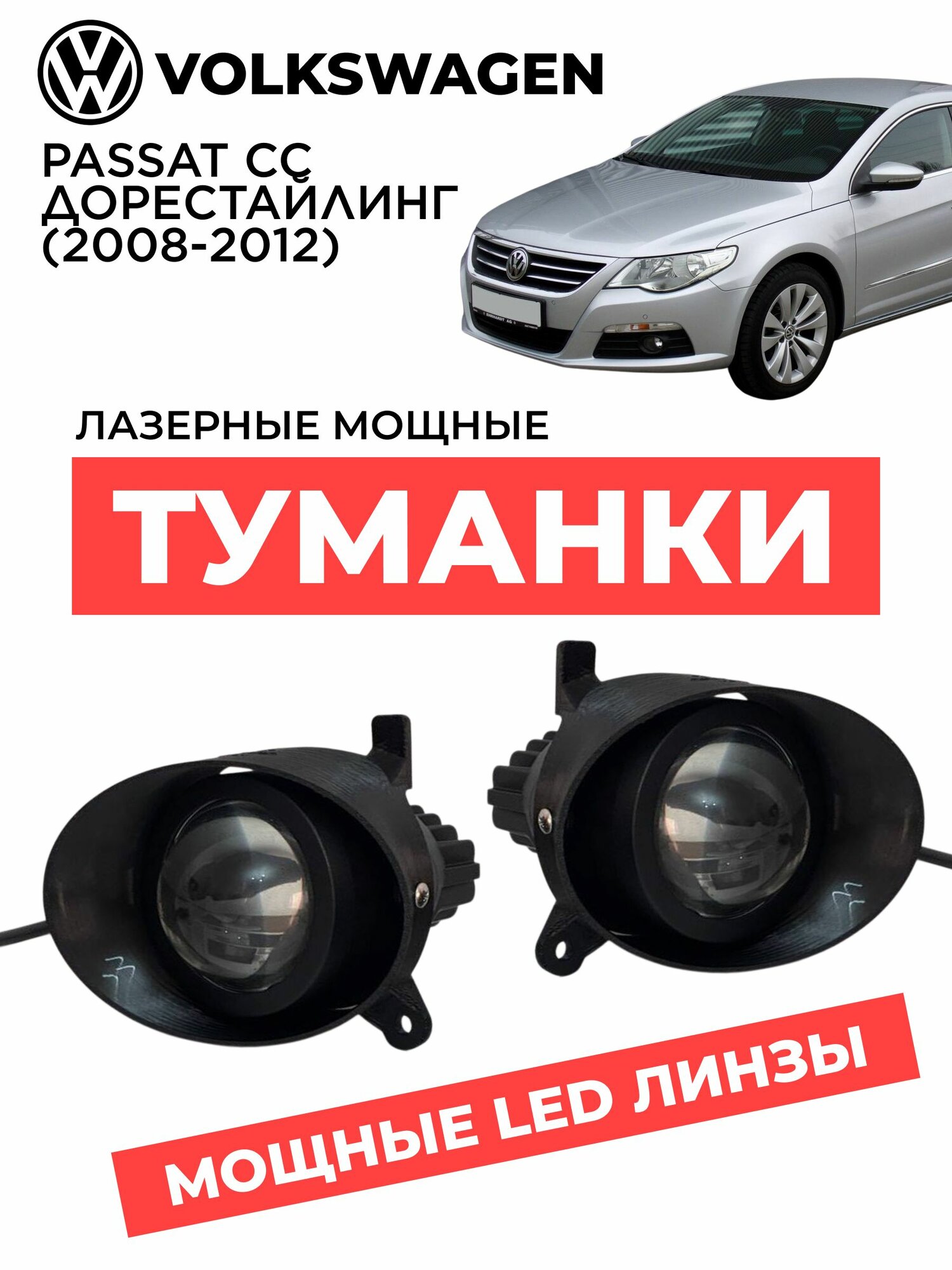 Лазерные Bi-Led противотуманные фары Volkswagen Passat CC дорестайлинг (2008-2012) / птф туманки би лед светодиодные фольксваген пассат цц дорест biled bi led билед