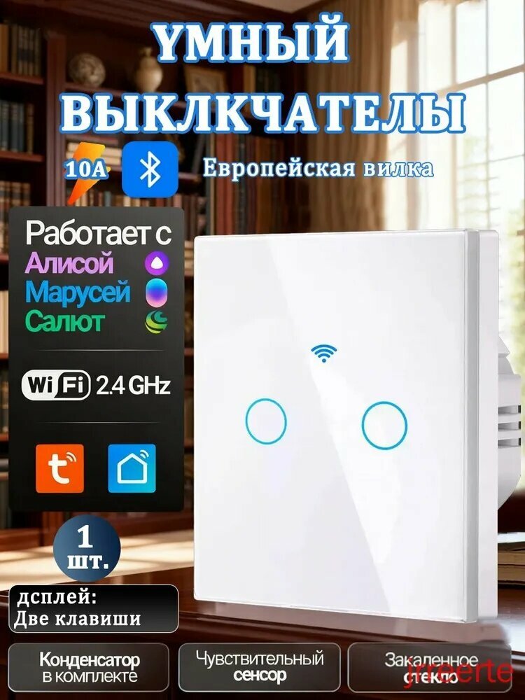 Умный сенсорный выключатель 2 клавиши Wi-Fi Tuya, Bluetooth, 433 МГц, 10A, с конденсатором(белый)