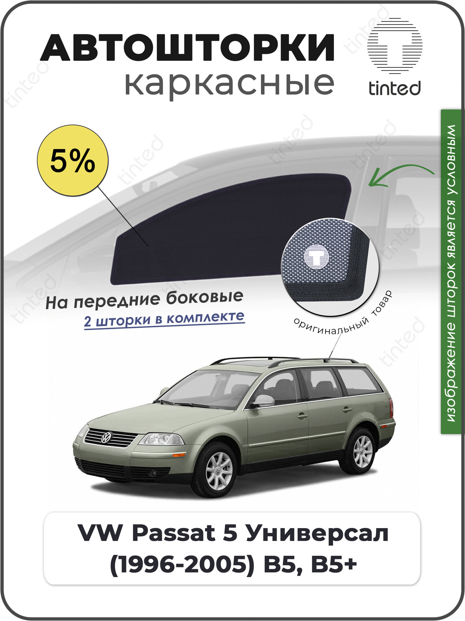 Шторки на автомобиль солнцезащитные Volkswagen Passat 5 Универсал 5дв. (1996 - 2005) B5 на передние двери 5%, сетки от солнца в машину фольксваген пассат, Каркасные автошторки Premium