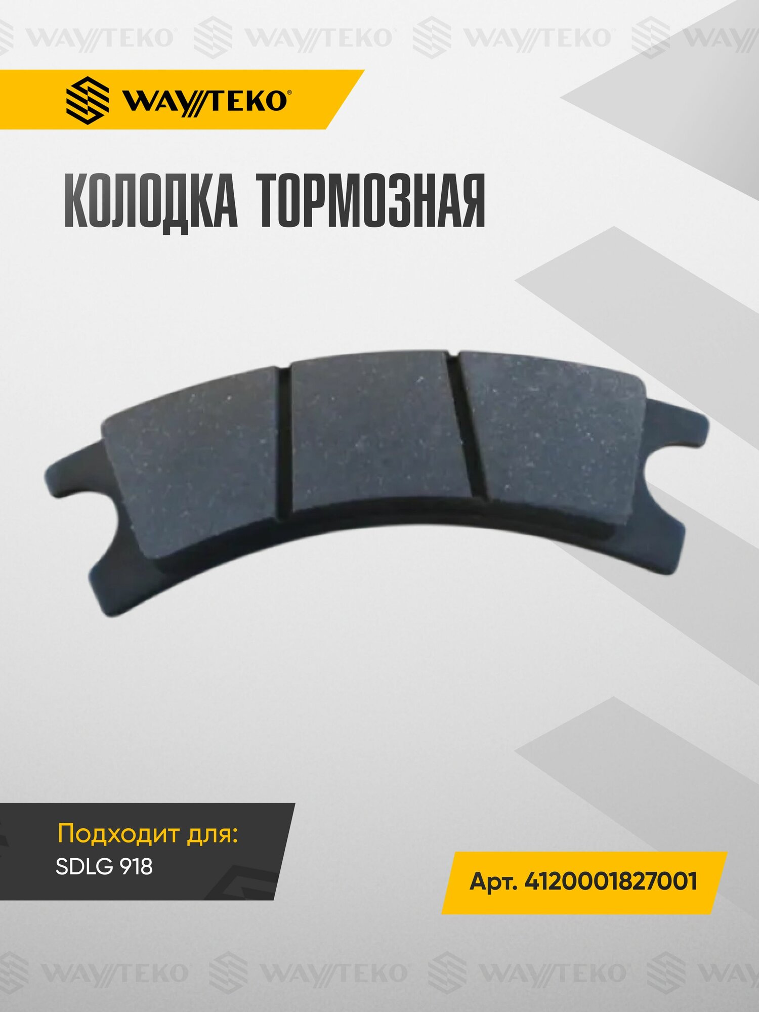 Колодка тормозная (полукруглая) SDLG 918 SDLG от CKUOE Арт. 4120001827001